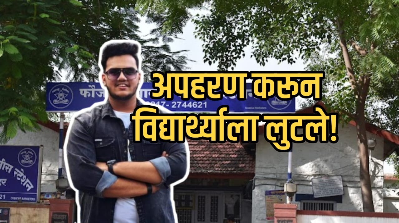 विद्यार्थ्याचे अपहरण करून लुटले - smartsolapurkar.com