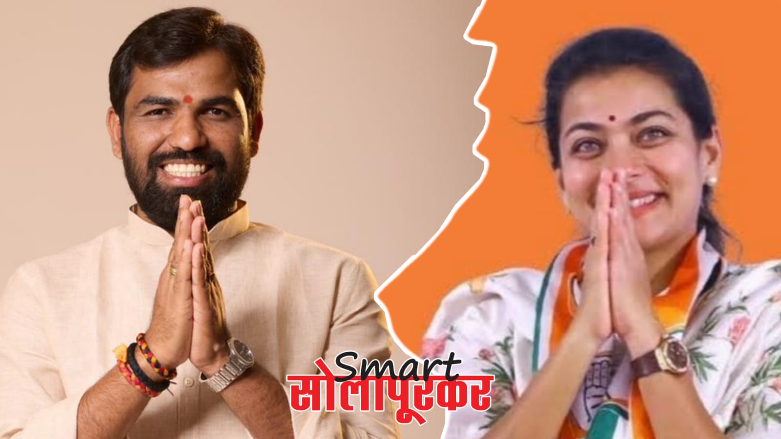 प्रणितीताईंचे पत्र! सोलापूरची लेक म्हणून तुमचं स्वागत करते.. - smartsolapurkar.com