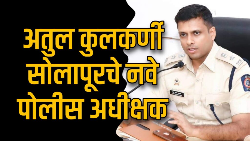 अतुल कुलकर्णी सोलापूरचे नवे पोलीस अधीक्षक - smartsolapurkar.com